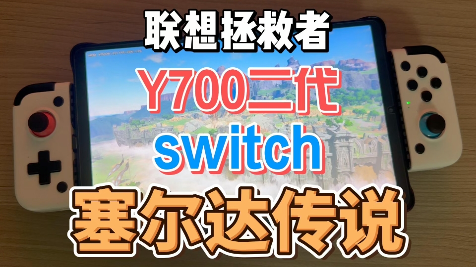 联想拯救者y700二代2023 玩 switch游戏 塞尔达传说 旷野之息