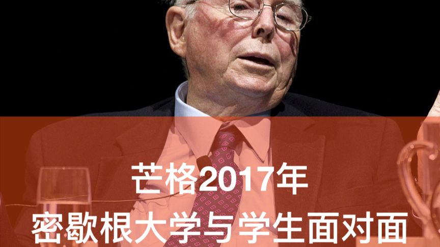 查理芒格2017年在密歇根大学与学生面对面