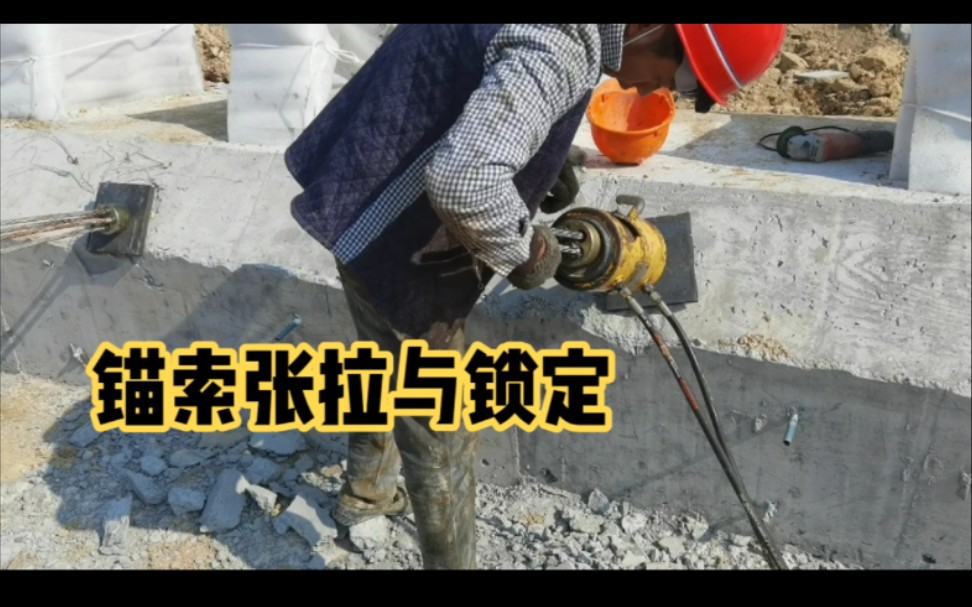 锚索张拉与锁定