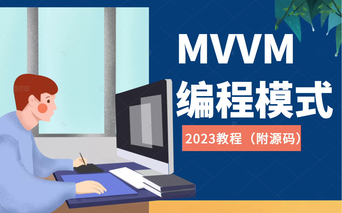 2023WPF MVVM 编程模式/框架 MVVM模式对开发思路的影响与思维...