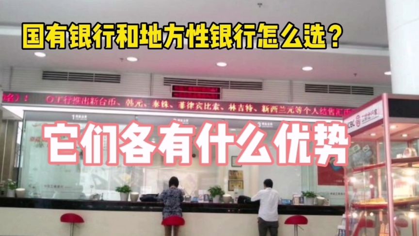 国有大行和地方性银行优势大比拼,存款怎么选?看了就明白了