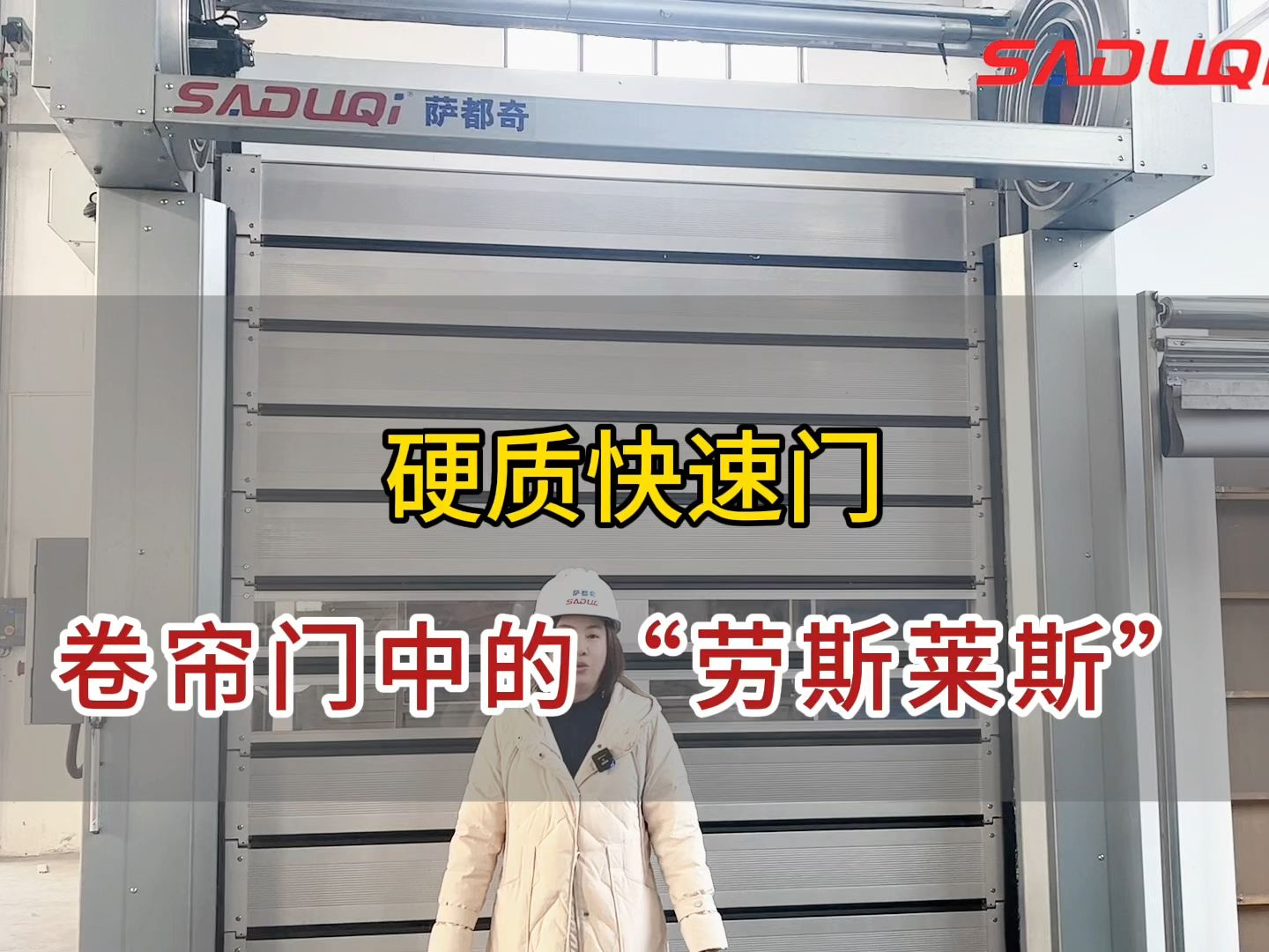 【硬质保温快速门】硬质快速门卷帘门中的“劳斯莱斯”