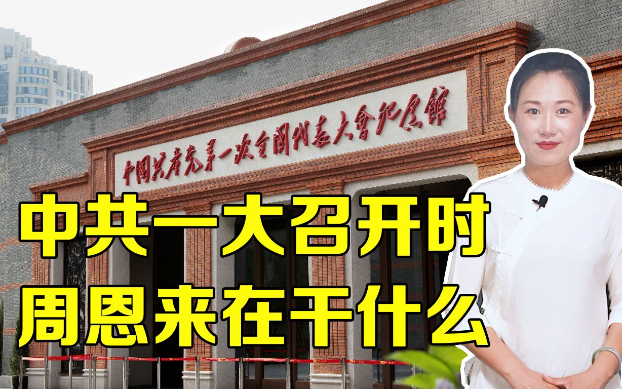 1921年7月,中共一大召开时,周恩来为什么没有参加