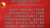 市委常委会召开会议 研究加强政法维稳工作和信访工作以及组织和...