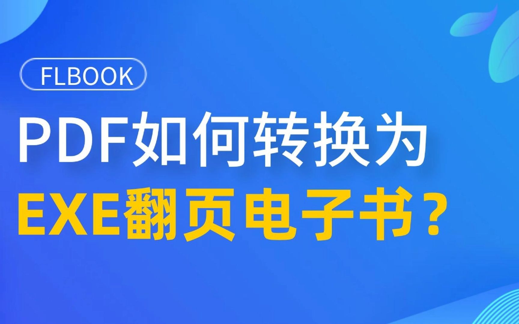 PDF如何转换为EXE翻页电子书?