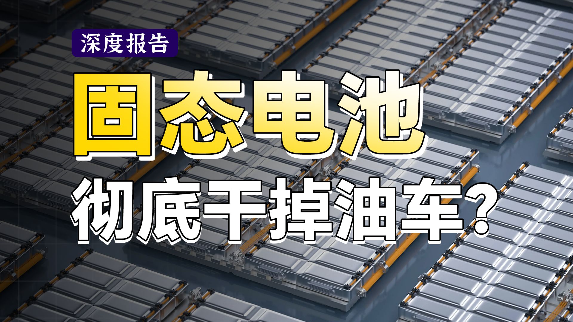 什么是固态电池?为什么让日本倾尽国力豪赌?爆肝万字文案,25分钟...
