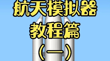 航天模拟器教程篇(一)_坎巴拉太空计划