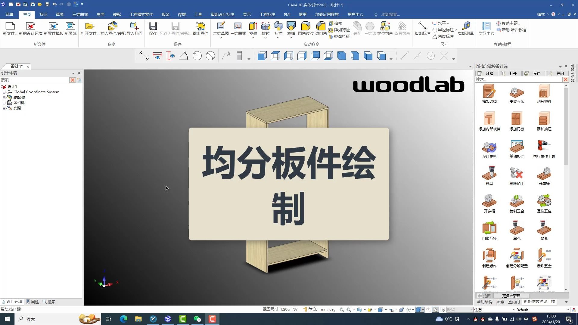 CAXA Woodlab 插件,均分层板,均分立板的绘制以及调用库板件五金...