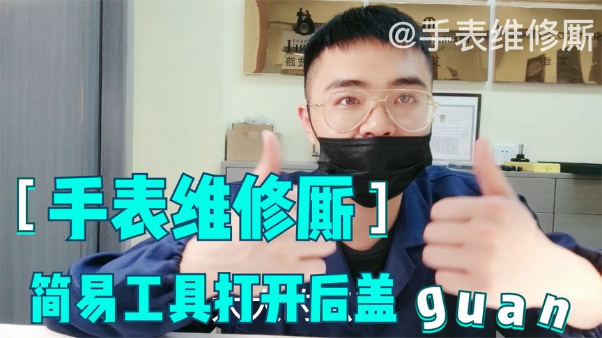 手表维修厮在线教学如何用几块钱的简易开盖工具打开手表后盖