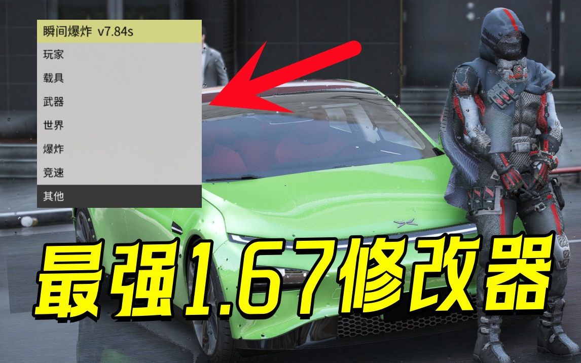GTA最新版免费修改器!支持1.67版本!【附资源+教程】
