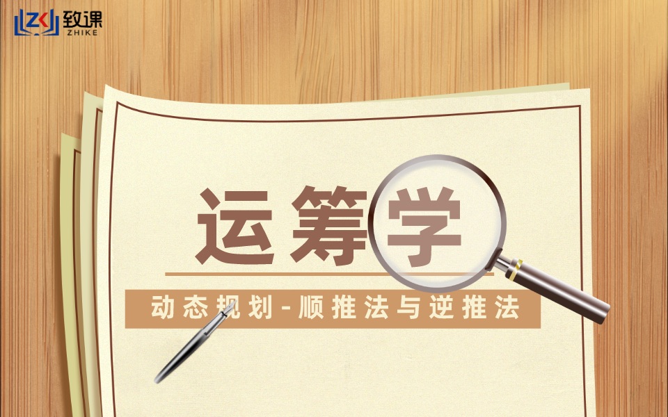 运筹学|动态规划 顺推法与逆推法