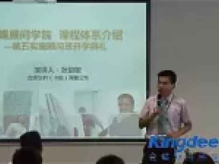如何做实施顾问·金蝶顾问学院