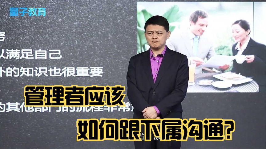 管理者如何跟下属进行沟通?教你5种沟通方式,看完视频你就懂了