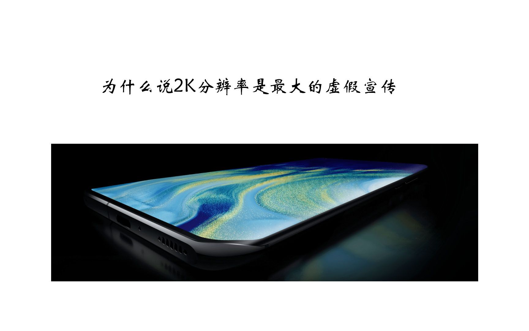 为什么说2K分辨率是个彻头彻尾的虚假宣传,以及2560x1440的真正...