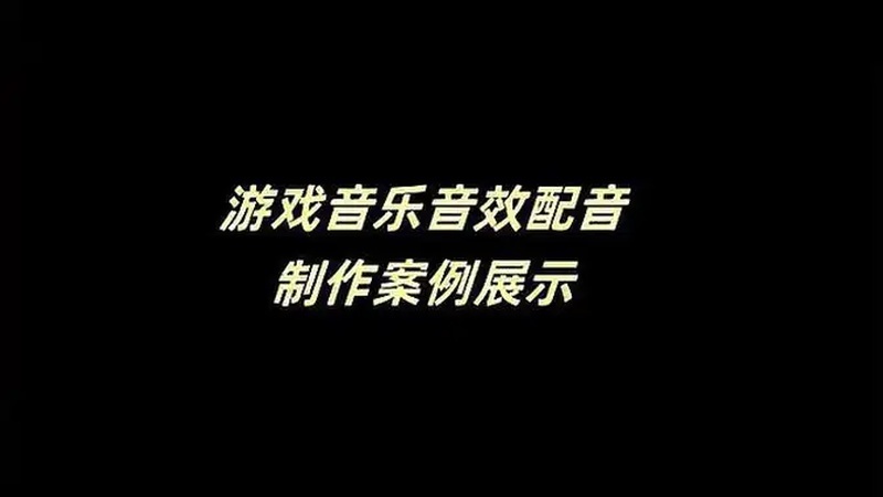游戏角色技能音效(仙侠、回合制) 奇亿音乐原创制作