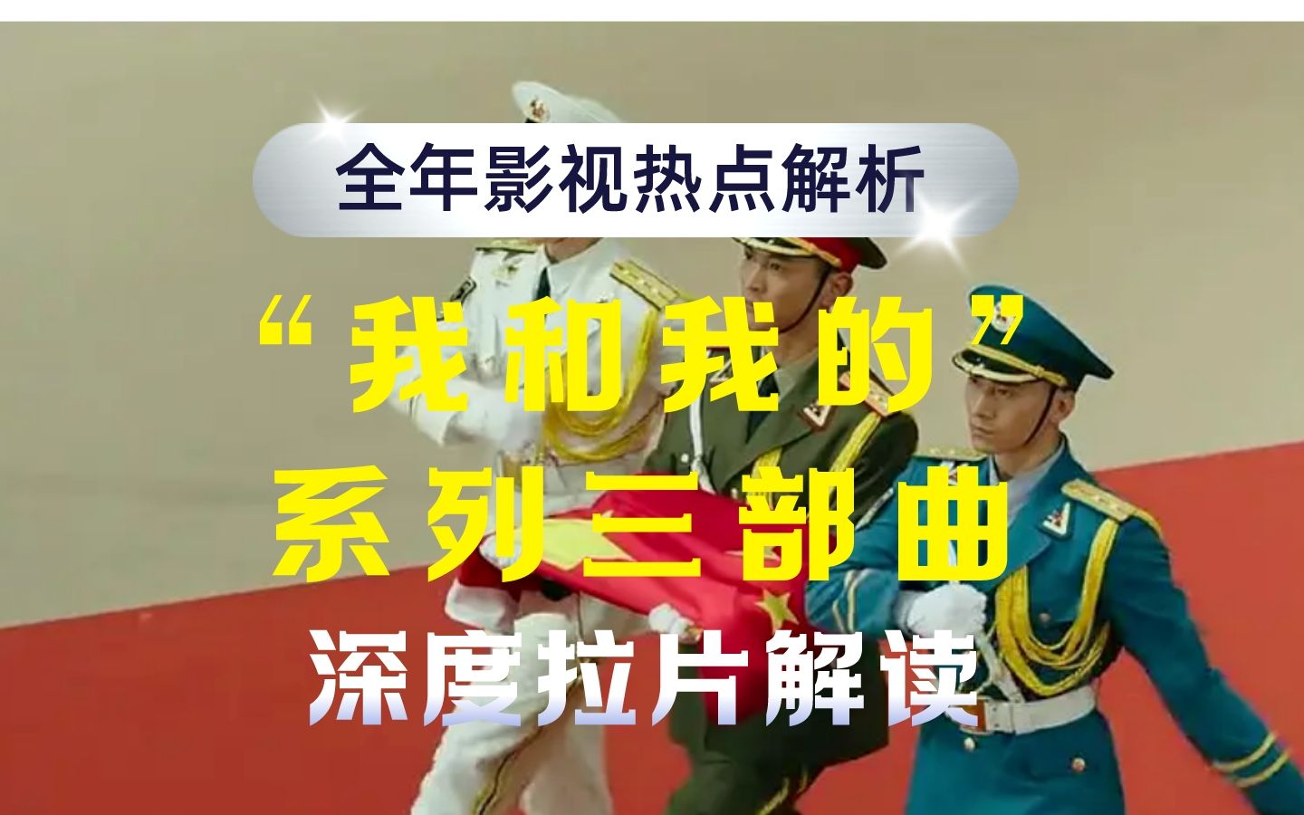 ...《“我和我的”系列》深度拉片解读:主题思想、场景设置、叙事方式...