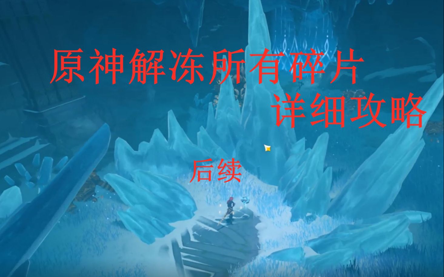 原神山中之物-解冻所有碎片 芬德尼尔之顶后续