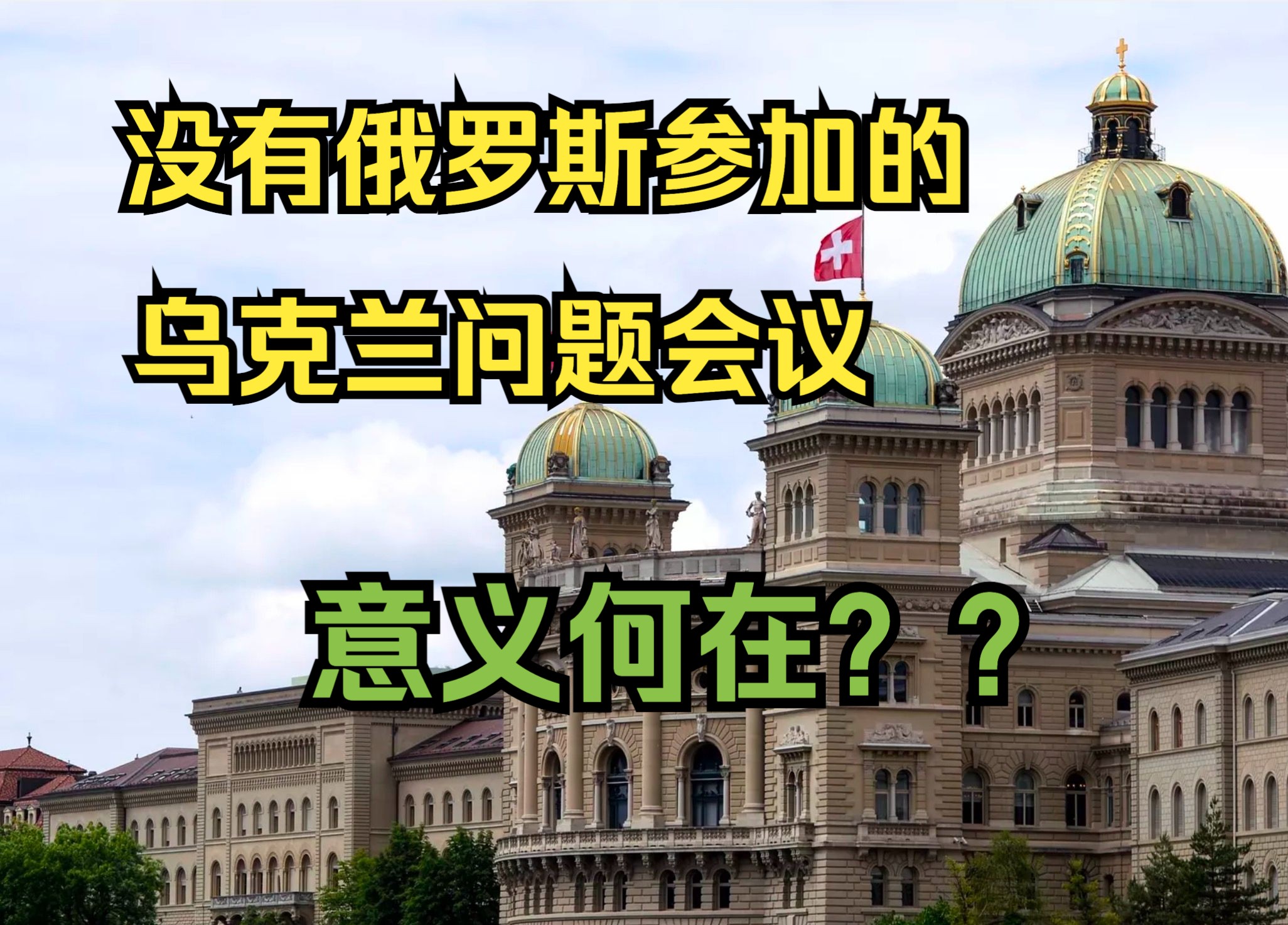 瑞士外交部:俄罗斯不会出席在瑞士举行的乌克兰问题会议
