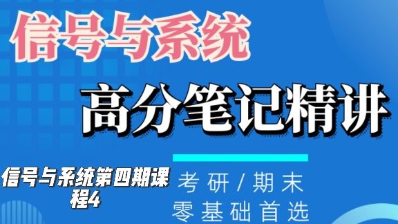 信号与系统(高分笔记精讲系列)第四期:课程4 信号与系统