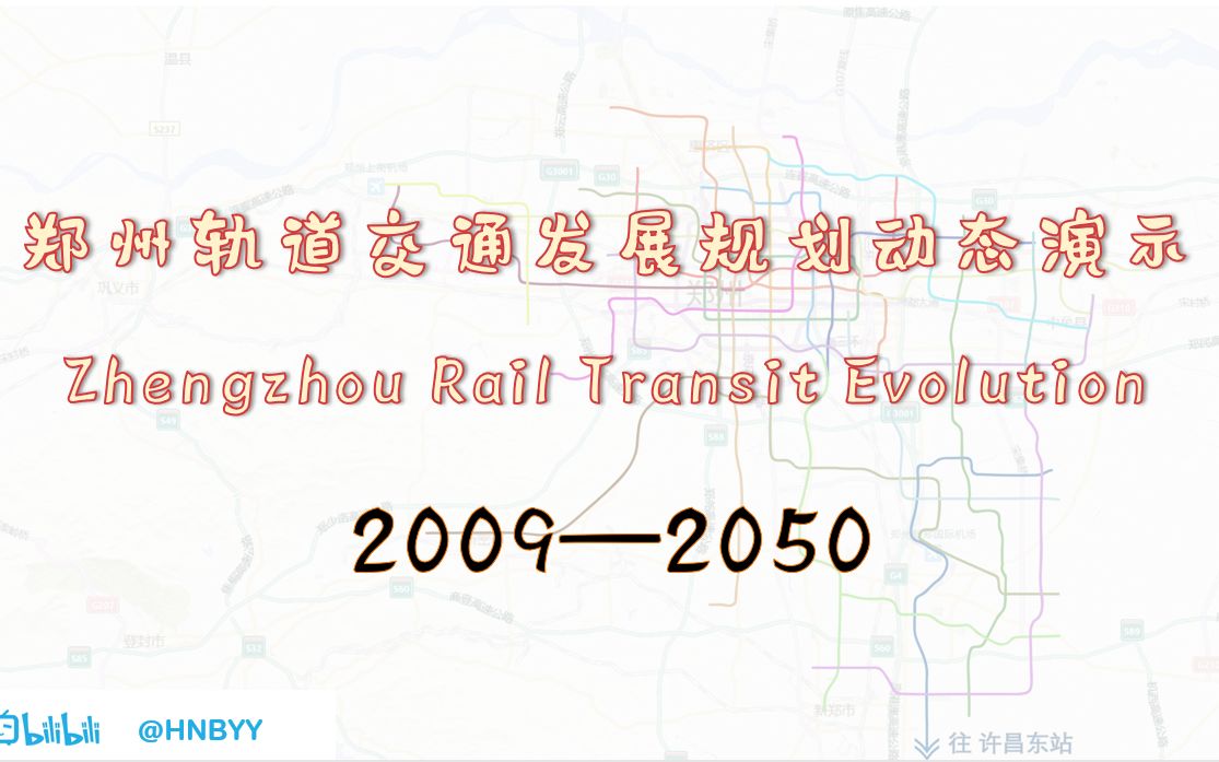 【郑州地铁】郑州轨道交通真实比例发展规划动态演示(2009—2050)