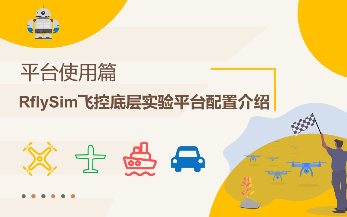RflySim飞控底层实验平台配置介绍