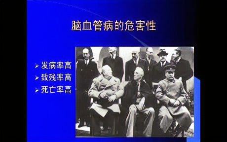 【医学】脑血管病的预防与治疗 董会卿主讲 【ppt】