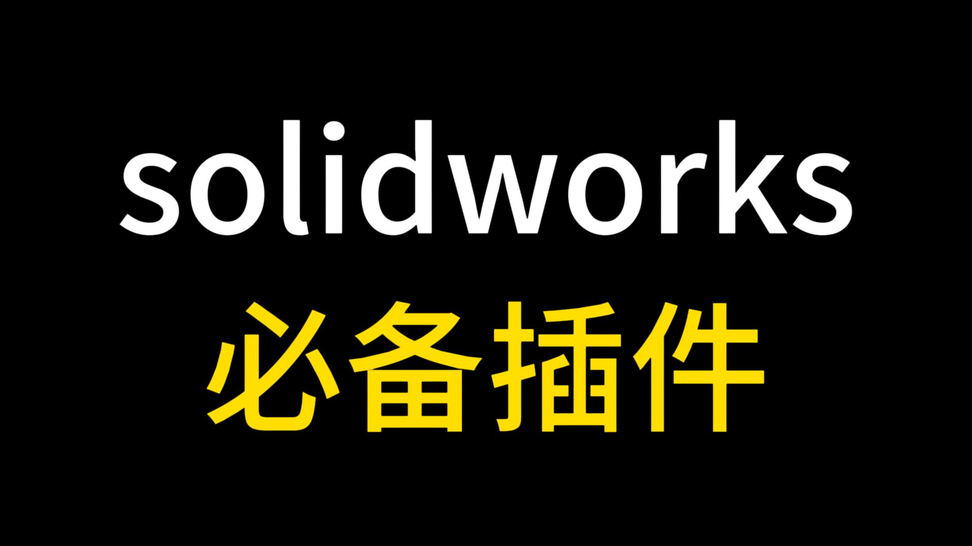 学会solidworks后,必须要有的几个SW辅助插件!