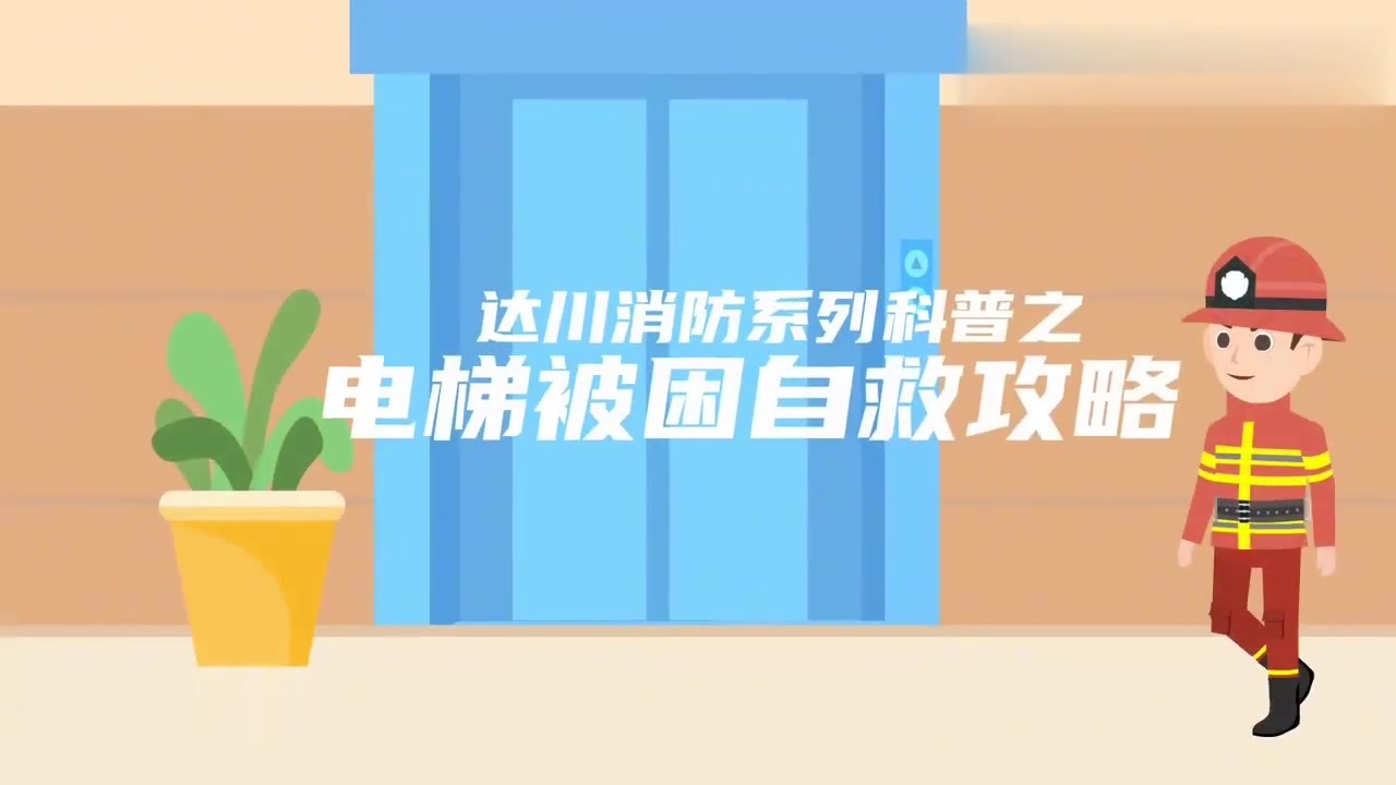 #被困电梯怎样自救#?