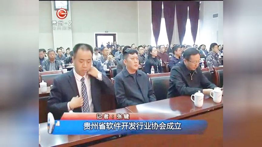 贵州省软件开发行业协会在贵阳成立!建立优质服务平台