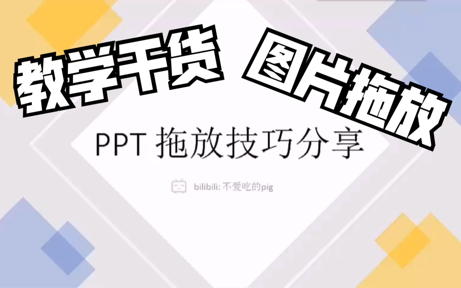 pig的教学干货|PPT拖拽技巧及运用|详细教程