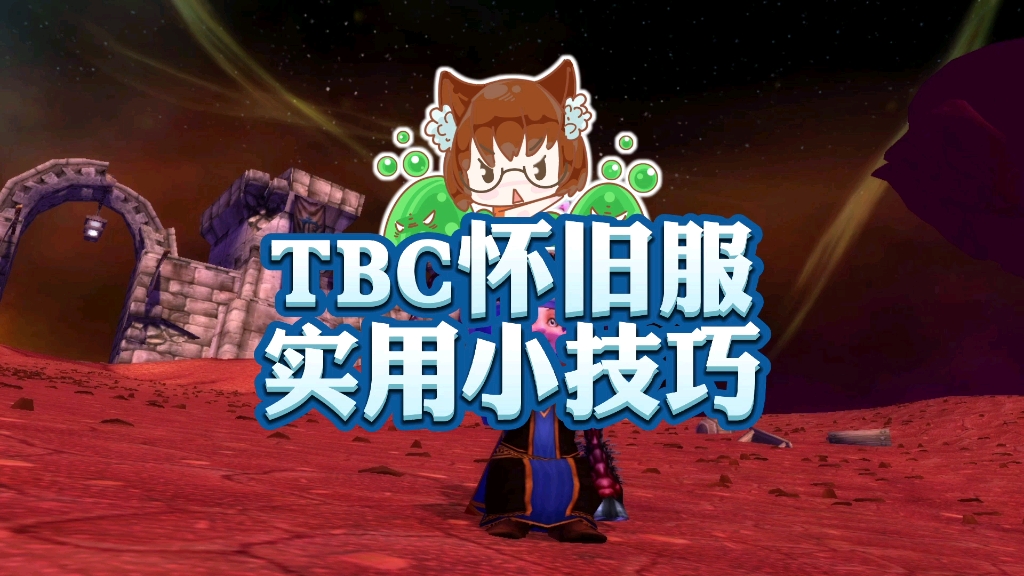 【小软】魔兽世界TBC怀旧服,超级实用的宏命令,练级可太舒服了!_...
