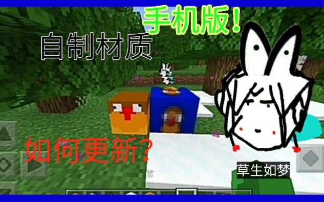 【Art】教你怎么在手机上制作并更新材质包《我的世界》