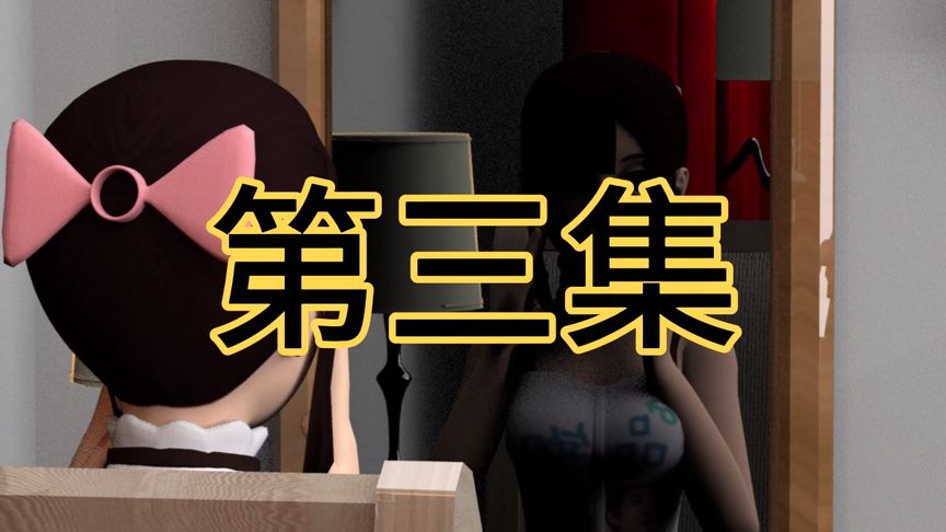 第三集|三年之期已到!动画毕业生自制【回家的诱惑】! #搞笑#