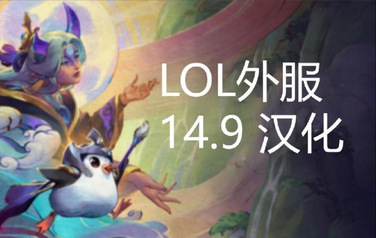 [教程] 2024/5/1 外服LOL英雄联盟云顶之弈汉化 中文(简体) patch14.9 ...