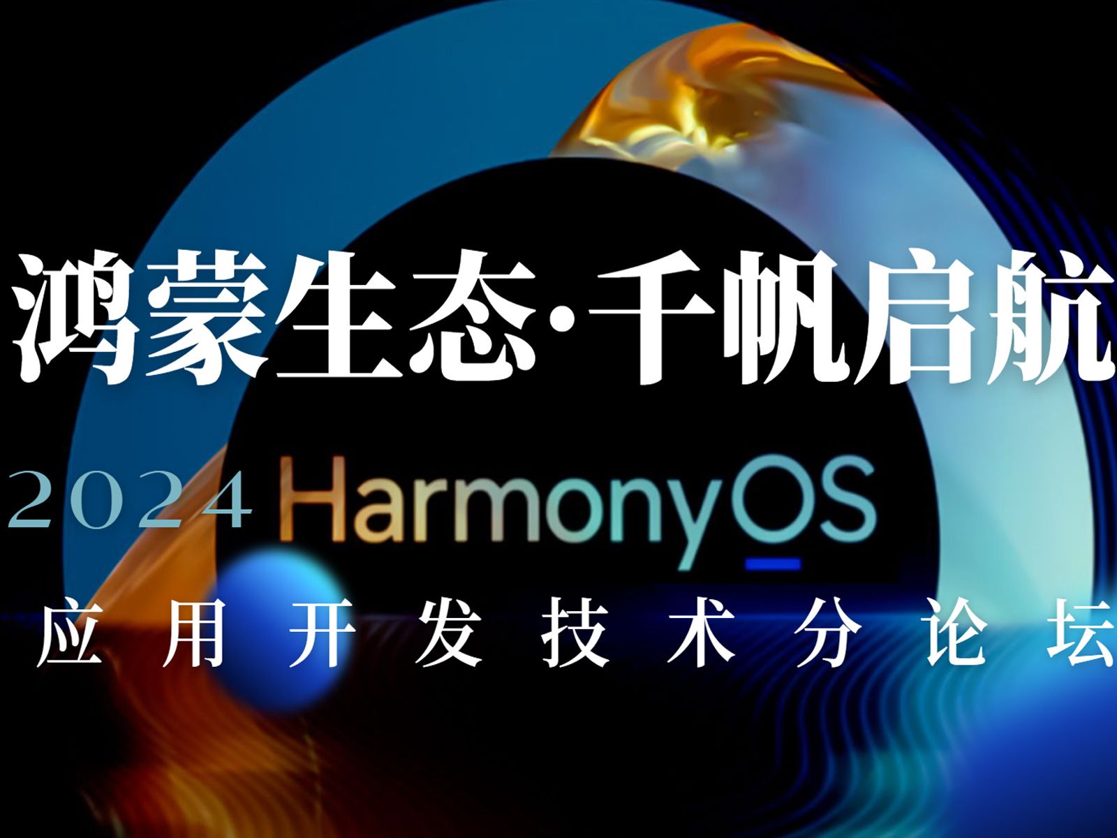 ...应用开发技术分论坛-华为开发者学堂【视频教程及开发工具资源下载...