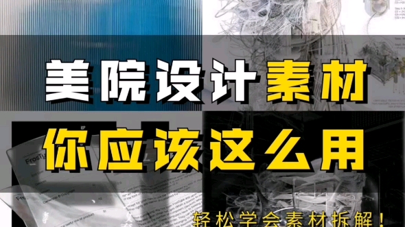 设计素材分享与解读