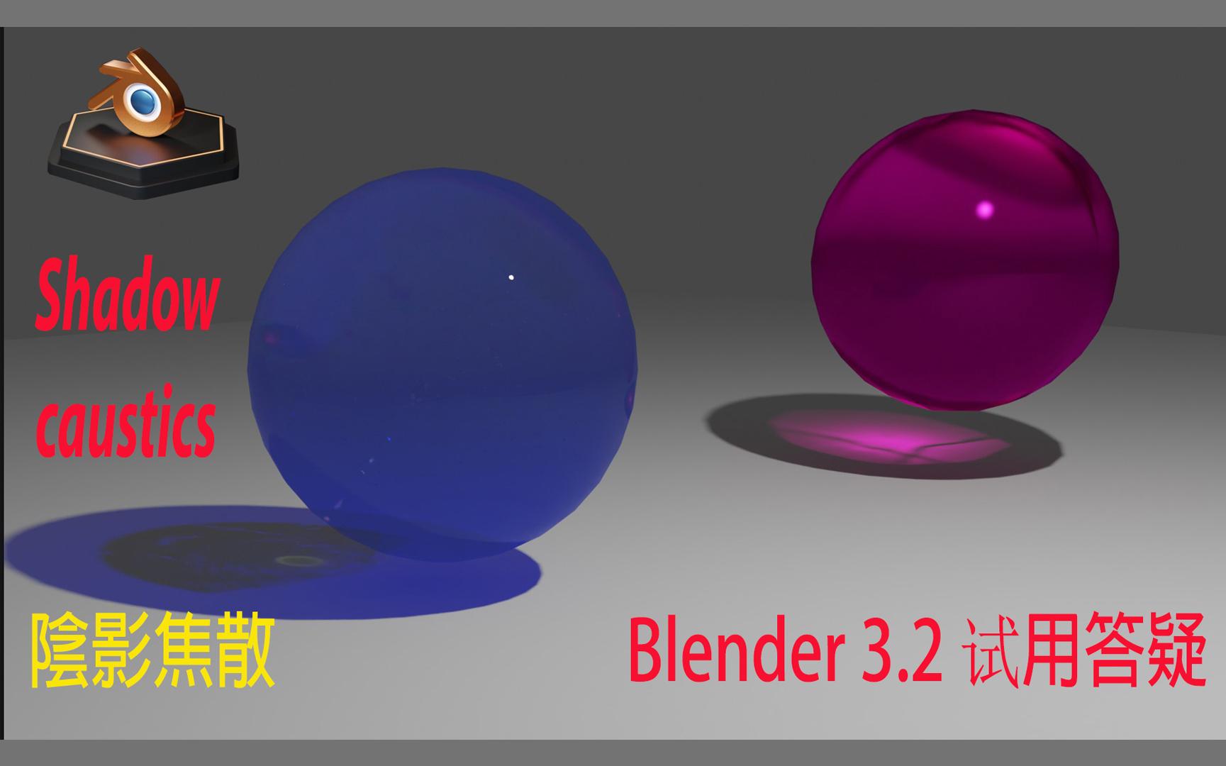 Blender 3.2 中文教程: 陰影焦散如何设置以及Blender3.2试用答疑