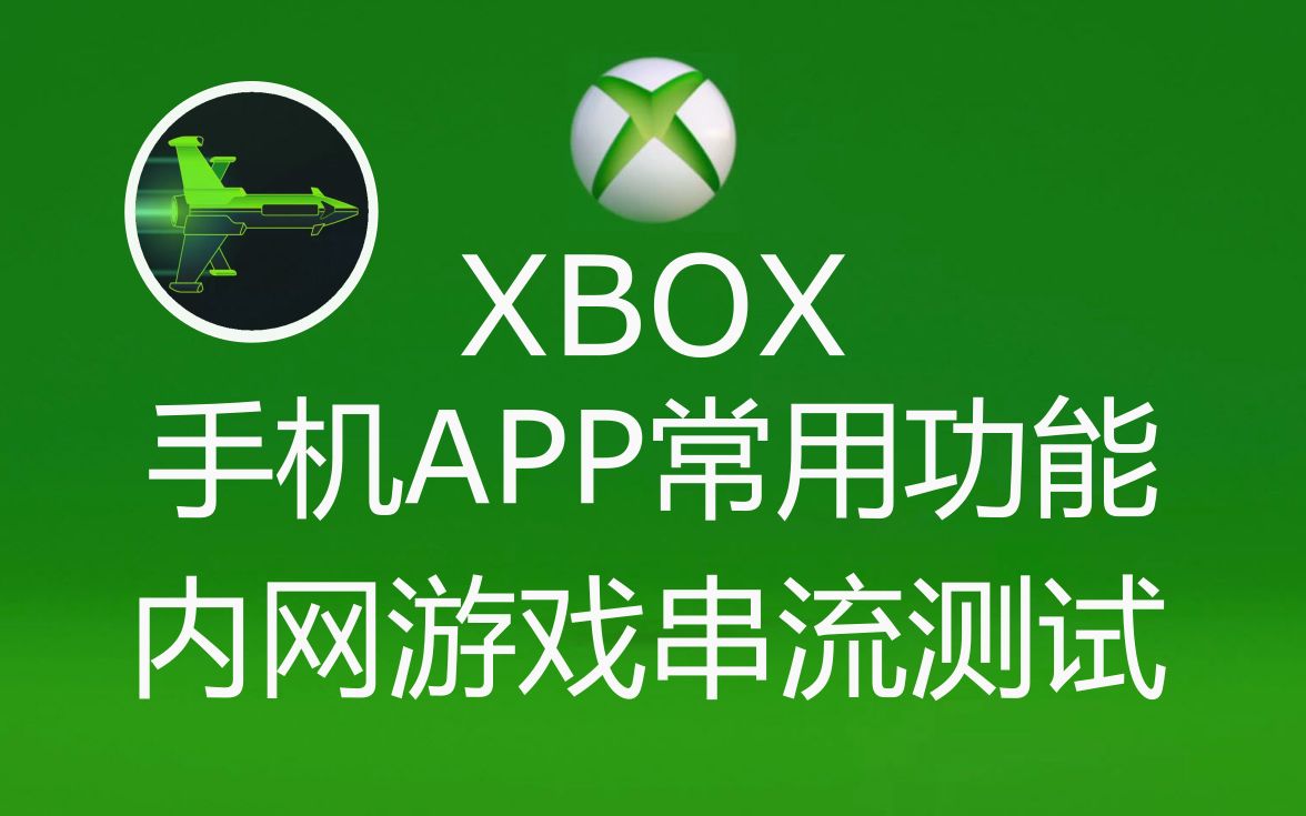 XBOX 手机APP串流和常用功能介绍(2022)