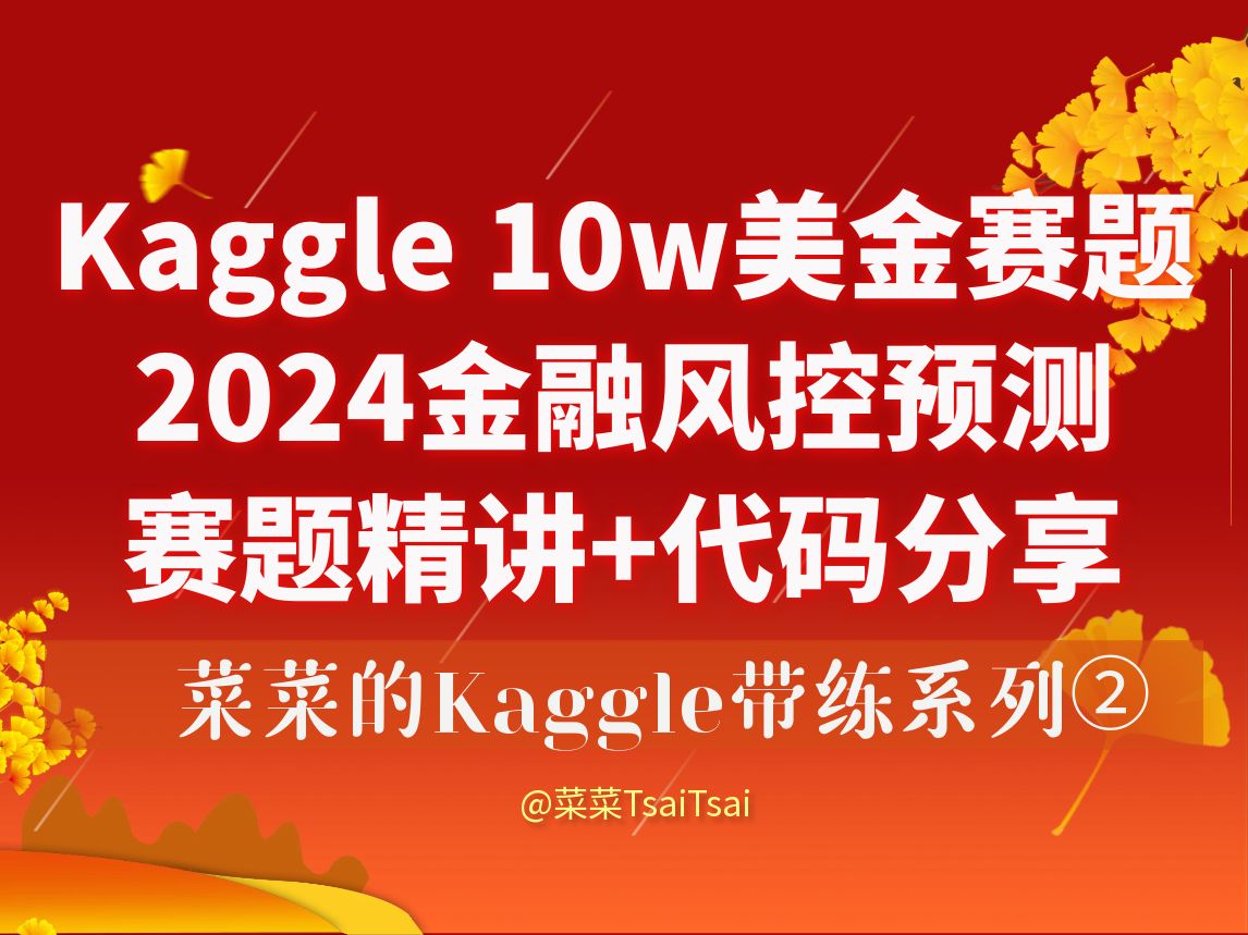 2024Kaggle金融信贷评分预测 从0带你刷Kaggle系列 违约风险预测 ...