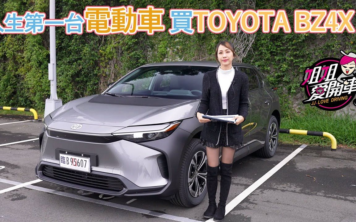 【姐姐愛開車】丰田BZ4X售价159.9万台币,人生第一台电动车就它了吗?