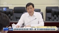 应勇参加所在党支部“两学一做”学习教育专题组织生活会 新闻报道 ...