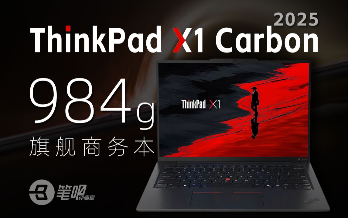984g的旗舰商务本,ThinkPad X1 Carbon 2025评测