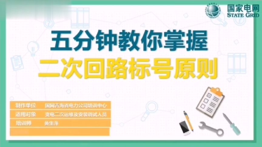 五分钟教你掌握二次回路标号原则