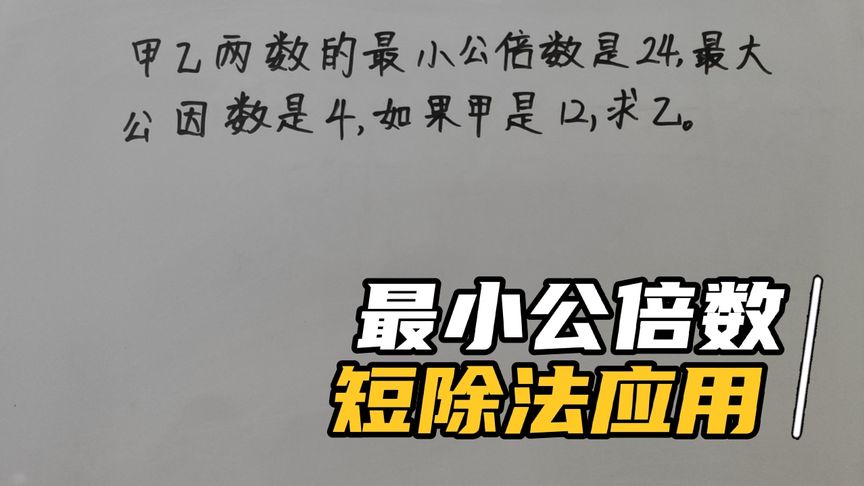 学会短除法,轻松解决最小公倍数问题
