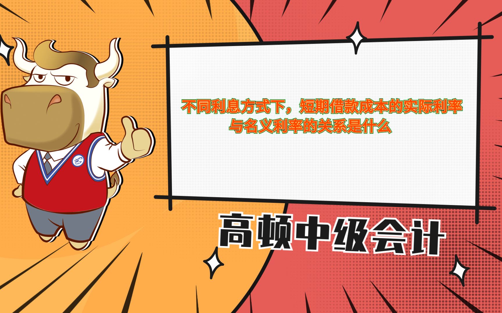 中级会计师之不同利息方式下,短期借款成本的实际利率与名义利率的...