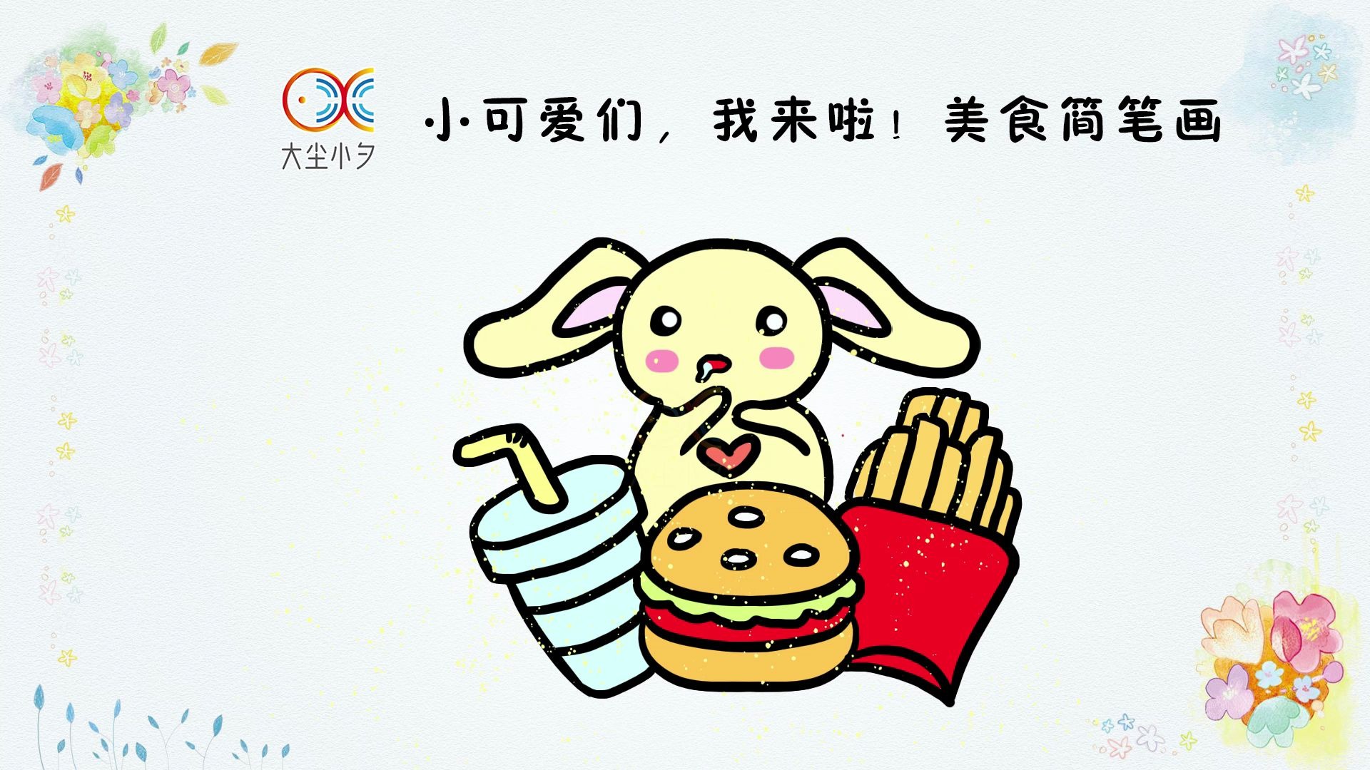 小可爱们,我来啦!美食简笔画,30秒看绘,一步一步教你画