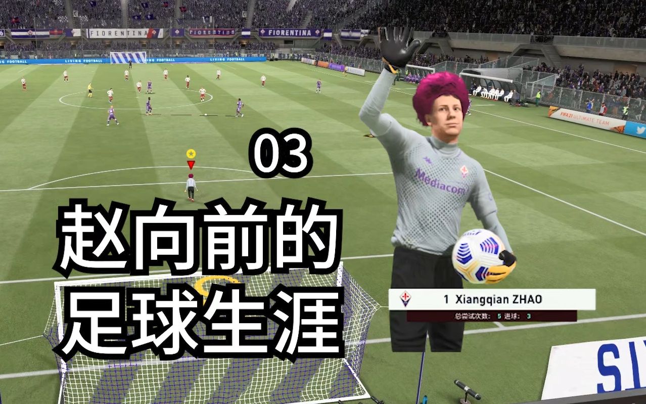 守门员完成帽子戏法!【FIFA21球员生涯03】