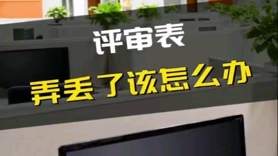 职称评审评审表找不到可怎么办?