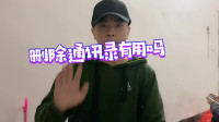删除通讯录有用吗?催收还可以联系到其他人吗