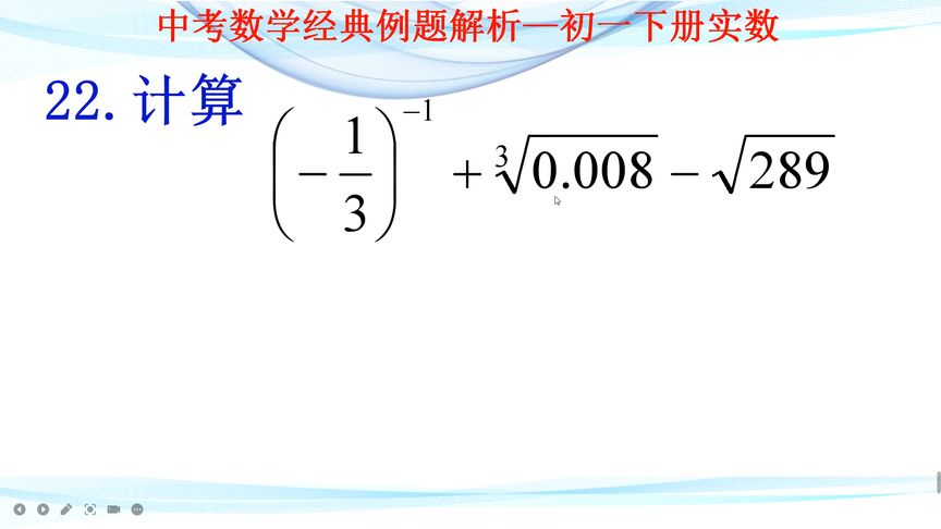 初一:数学实数常见 计算题,先看看会不会做,不会听视频